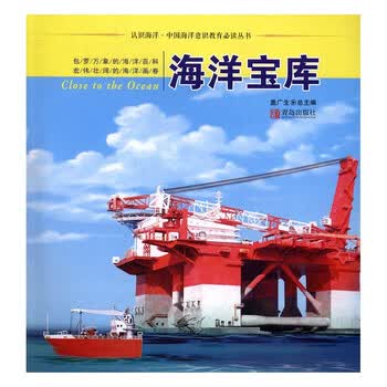 海洋宝库 科普读物 书籍