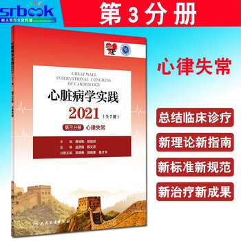 心脏病学实践2021 第三3分册 心律失常 人群心律失常风险评估 遗传心律失常 龙德勇 主编9787117322201