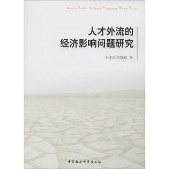 人才外流的经济影响问题研究【保证正版】