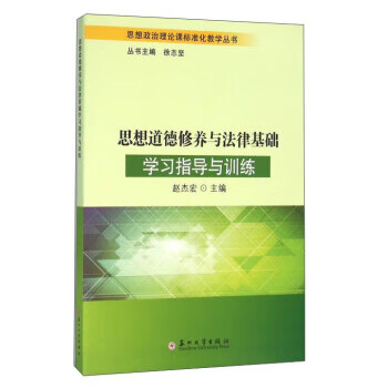 思想道德修养与法律基础学习指导与训练【正版图书】