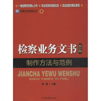 检察业务文书制作方法与范例 刘晴 编【正版书】