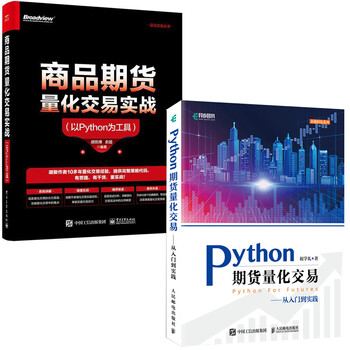 【全2册】商品期货量化交易实战以Python为工具Python期货量化交易量化交易丛书期货交易程序员商品期货从业者阅读金融专业阅读