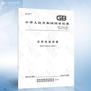 GB/T 11416-2021 日用保温容器