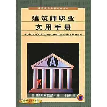 建筑师职业实用手册【正版图书】