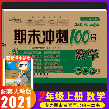 2021新版期末冲刺100分二年级上册语文数学试卷部编人教版全套2本小学同步练习册单元期中期末检测卷 数学 人教版
