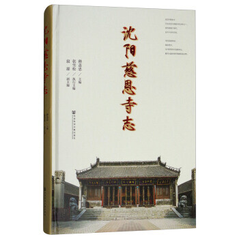 沈阳慈恩寺志 释盖忠,寂源 社会科学文献出版社 9787520126496