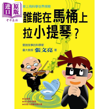 草上飞科学世界探险 谁能在马桶上拉小提琴 港台原版 张文亮 国语日报 童书