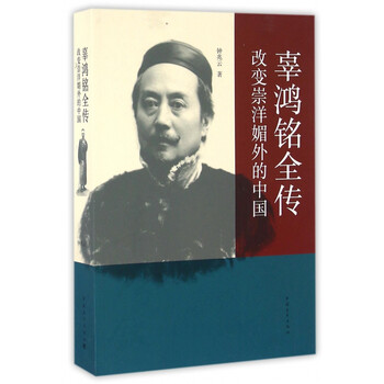 辜鸿铭全传(改变崇洋媚外的中国)