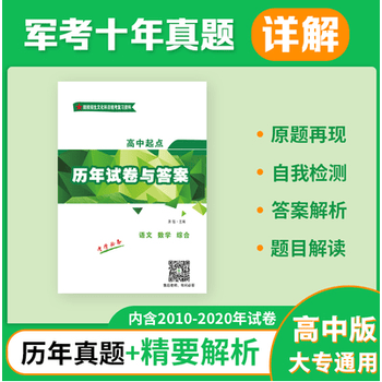 劳动节！   官方正版速发   军考武警备考2022复习资料（军政+历史） 2022高中历年复习资料历年模拟真题    一套