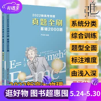 现货2022新高考物理真题全刷基础2000题 全国文理通用 严正林 高中高三一二轮复习物理 高中物理 全国通用