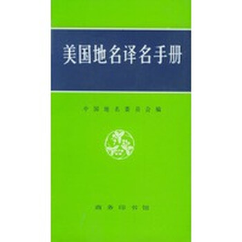 美国地名译名手册【正版图书】