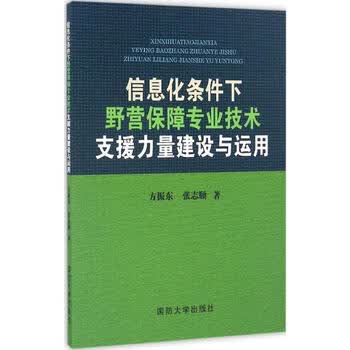 信息化条件下野营保障专业技术支援力量建设与运用【正版图书】