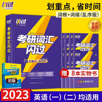 新版现货】2023考研英语考研词汇闪过 英语一二通用
