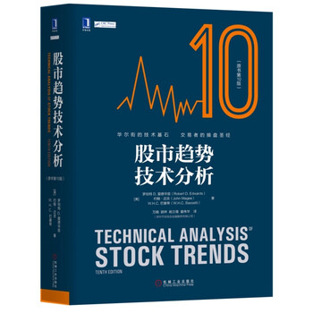 股市趋势技术分析原书第10版 中国平安翻译团队倾力打造经典精译本 股市趋势技术分析