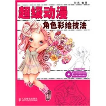 超级动漫角色彩绘技法