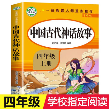 中国古代神话故事 快乐读书吧四年级上册必读的课外书 中国神话故事传说大全 老师推荐上学期课外阅读书籍