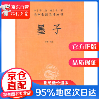 【正版图书】墨子 方勇注 中华书局