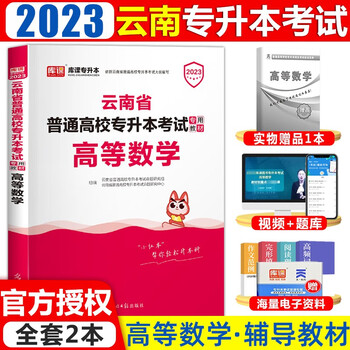 库课2023云南专升本考试理文科高等数学大学语文英语教材历年真题及模拟试卷云南省在校专升本考试 高等数学 （教材）