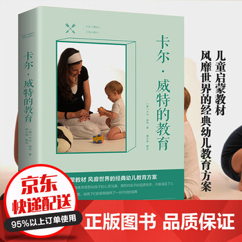 卡尔威特的教育西方家庭亲子启蒙儿童教育行为心理学全能教育法全书早期教育与天才培养育儿百科书籍