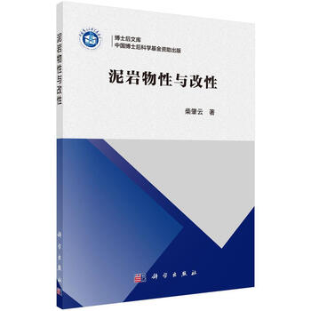 泥岩物性与改性科学与自然泥岩研究 图书