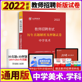 山香2022年教师招聘考试用书学科专业知识中学美术教材历年真题及押题模拟冲刺试卷高初中美术老师教师考编制入编考试押题全国通用湖南山东河南北江苏安徽 山香中学美术真题