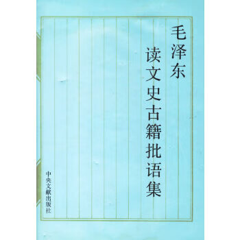 正版《毛泽东读文史古籍批语集》 中共中央文献研究室， 中央文献出版社
