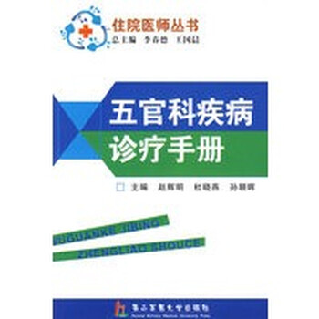 五官科疾病诊疗手册【正版图书】