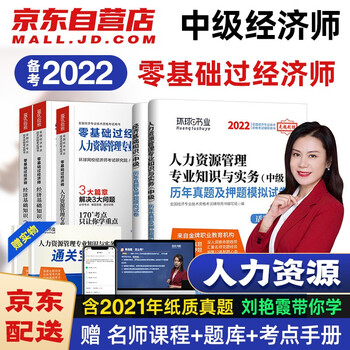 备考2022 环球网校中级经济师2021教材 刘艳霞零基础过经济师 人力资源教材辅导书+历年真题试卷5本套