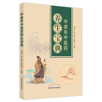 [正版图书]中老年中医药养生宝典