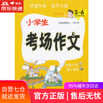 【正版图书】小学生考场作文
