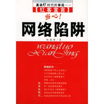红客宣言:当心!网络陷阱【正版图书】