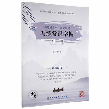 硬笔蝇头字·作业书写-写练常识字帖史岁寒成都电子科大出版社有限责任公司9787564788568 书