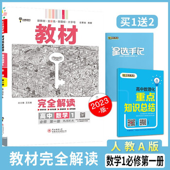 《科目自选》2023版王后雄学案教材完全解读高中语文数学英语物理化学生物历史地理政治高中必修1一必修2二人教版RJ高一上下册专题配新教材 新高考课本同步教辅讲解辅导资料书 数学1：必修第一册（人教A）