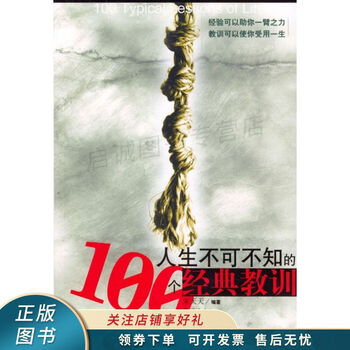 人生不可不知的100个经典教训 宋天天