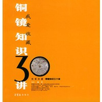 铜镜知识30讲——我爱收藏系列【正版图书】