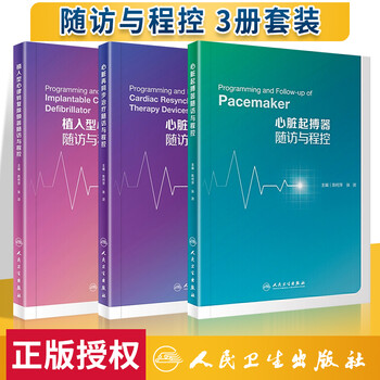 正版 3本套心脏再同步治疗随访与程控+心脏起搏器随访与程控+植入型心律转复除颤器随访与程控 人民卫
