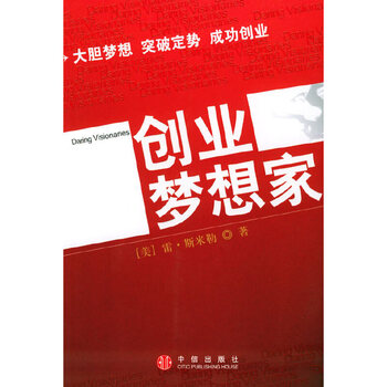 创业梦想家9787800739620中信（美）斯米勒著