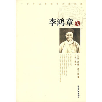 李鸿章传 (英)濮兰德　著,张启耀　译 天津人民出版社