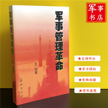 【可开具正规发票】军事管理 王安著