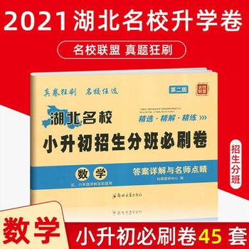 2022版湖北名校小升初招生分班必刷卷数学小升初名校招生面试分班试题检测卷名校联盟