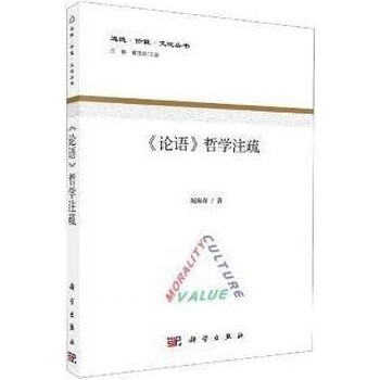 《论语》哲学注疏 周海春著 科学出版社