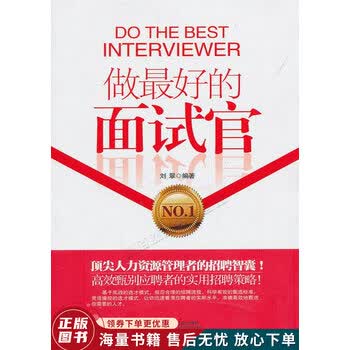 做最好的面试官