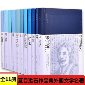 正版 夏目漱石作品集全套11册 我是猫+春分之后+门+心+草枕等 外国文学名著小说作品集 全套11册