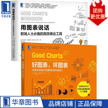 现货包邮 好图表，坏图表+用图表说话：职场人士必备的高效表达工具(2册)8084227