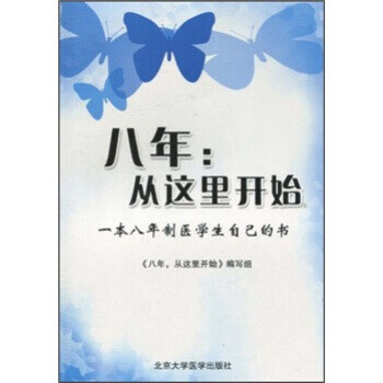 八年：从这里开始【正版图书】