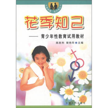 青少年性教育试用教材【正版书】