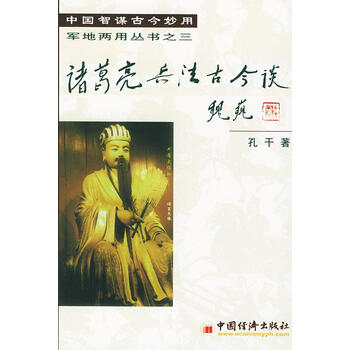 诸葛亮兵法古今谈 孔干 著【正版书】