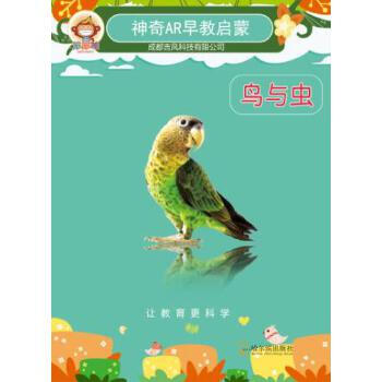 神奇AR早教启蒙 鸟与虫【正版图书】