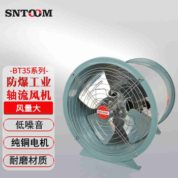 SNTOOM防爆轴流风机BT35-11防爆排风扇圆形管道通风机换气扇抽风 5-0.75KW-220V【图片 价格 品牌 报价】-京东