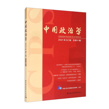 中国政治学（2021年第二辑，总第十辑）